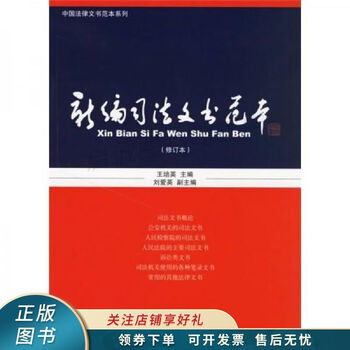 新编司法文书范本修订本 王培英