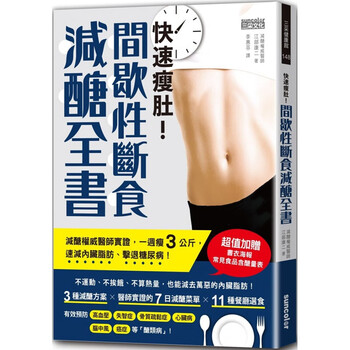台版 快速瘦肚间歇性断食减糖全书 减糖间歇性断食知识实作全书家庭健康饮食保健医疗保健