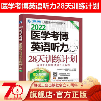 官网正版 2022年医学考博英语听力28天训练计划 机工版环球 医学博士英语应试教材 医博英语听力考试新题型练习医学英语听力专项特训资料