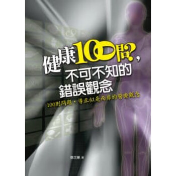台版 健康100问 不可不知的错误观念 涵盖疾病认知及处置篇用药篇检验篇保健篇医疗