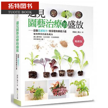 在途 遇见园艺治疗的盛放：启动五感能力，接受植物疗愈力量（版） 台版原版书籍