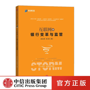 互联网+ 银行变革与监管 中信出版社图书