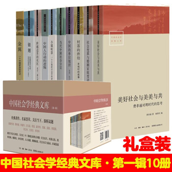 小镇喧嚣 多规格【中国社会学经典文库】跨越边界的社区 社区的历程 中国社会学经典文库第一辑【礼盒装10册】