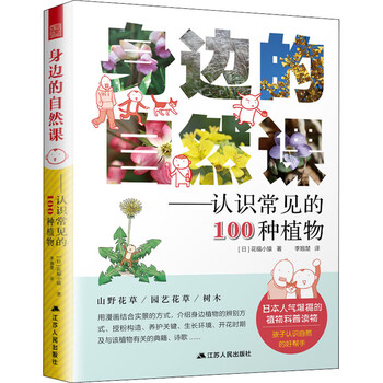 身边的自然课——认识常见的100种植物