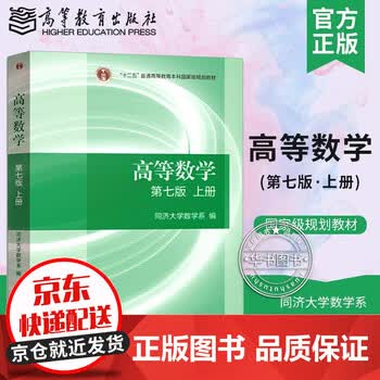 高等数学 上册 同济第七版 下册 习题全解指南 同济大学数学系编  高数教材本科考研 高等教育出版社 高等数学第七版 上册（定价47.6元）