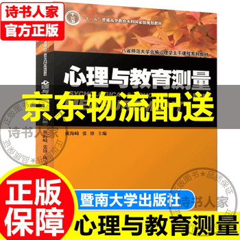 心理与教育测量（第四版） 正版