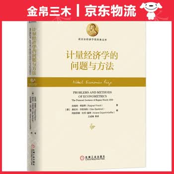 计量经济学的问题与方法