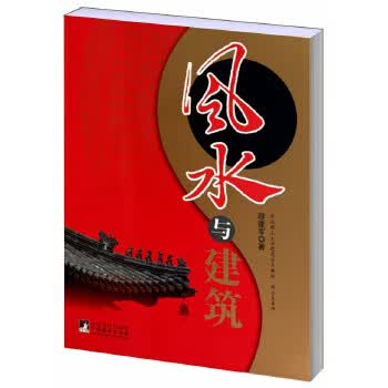 风水与建筑 【正版图书，放心购买】