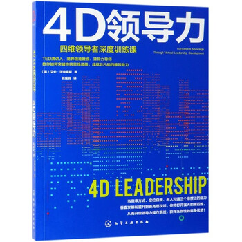 4D领导力(四维***深度训练课)