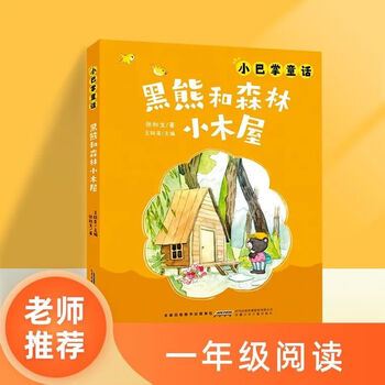 一年级共读用书:老柳樹爷爷和小鱼+黑熊和森林小木屋2本彩色印刷 黑熊和森林小木屋