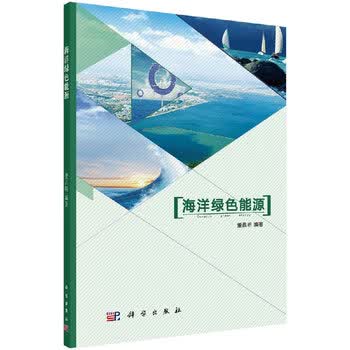 【科学出版社直供】海洋绿色能源