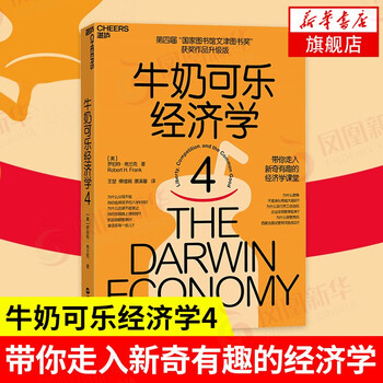 牛奶可乐经济学4 罗伯特弗兰克 带你走入新奇有趣的经济学课堂生活中通俗有趣的经济学  凤凰新华书店