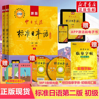 【赠品随机发放】新版中日交流标准日本语初级 第二版上下套装 大学日语入门自学教材用书日语教材 人民教育出版社