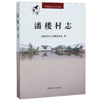 潘楼村志