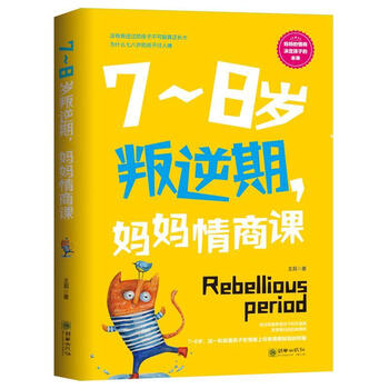 7～8岁叛逆期，妈妈情商课  王莉  朝华出版社  育儿/家教 书籍