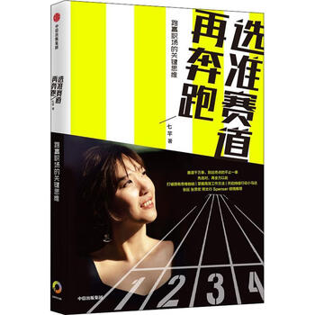 选准赛道再奔跑 七芊 著 成功学 