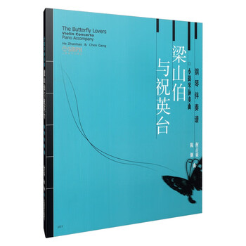 小提琴协奏曲《梁山伯与祝英台》