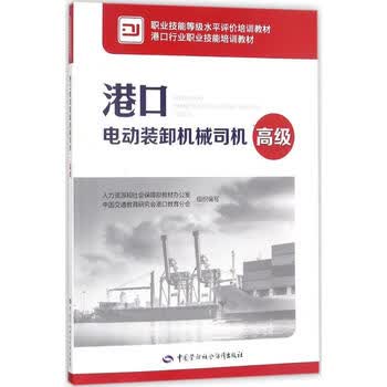 港口电动装卸机械司机高级