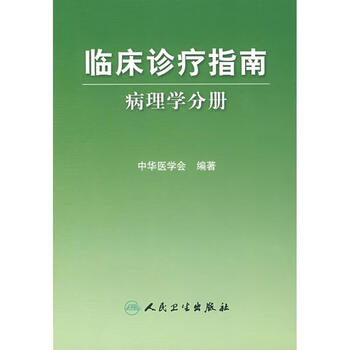临床诊疗指南-病理学分册
