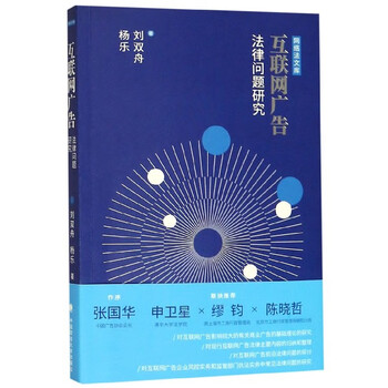 互联网广告法律问题研究/网络法文库