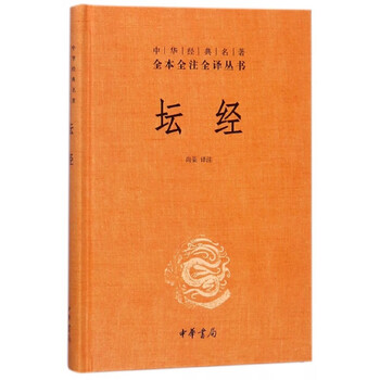 中华书局正版 坛经六祖慧能著尚荣译注完整无删减中华经典名著全本全译全注三全本佛经佛法书籍修身佛学入门国学经典 六祖坛经原版