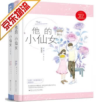 【系列自选】青春文学言情小说 他的小仙女1+2 共2册 磨磨 著