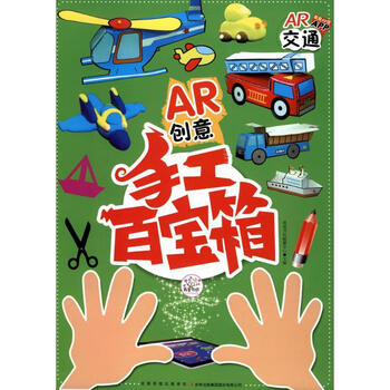 AR创意手工百宝箱 英童书坊编纂中心 主编 著作 手工制作
