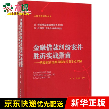 金融借款纠纷案件胜诉实战指南--典型案例办案思路和实务要点详解/云亭法律实务书系