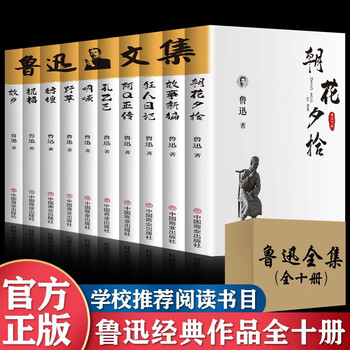 全10册 鲁迅全集无删减正版作品集文集原著朝花夕拾狂人日记彷徨故乡野草呐喊孔乙己阿Q正传小说散文集初