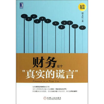 财务是个真实的谎言 (珍藏版)钟文庆 