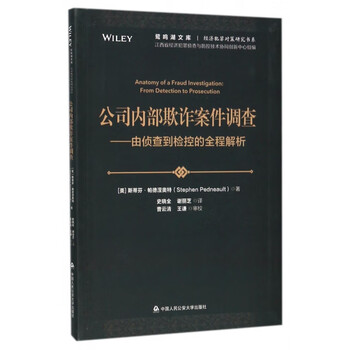 正版 公司内部欺诈案件调查：由侦查到检控的全程解析9787565329654