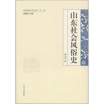 山东社会风俗史 秦永洲 文化 9787209056380