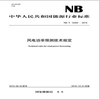NB/T 10205—2019 风电功率预测技术规定