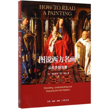 图说西方名画(从杜乔到戈雅)
