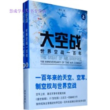大空战（上）世界空战一百年 戴旭