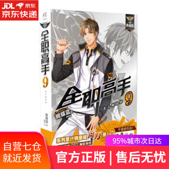 【正版图书】全职高手9：进击挑战赛 蝴蝶蓝 著 羊城晚报出版社 9787554304075