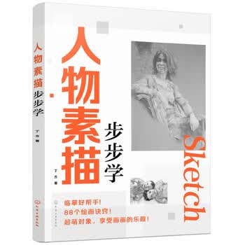 人物素描步步学