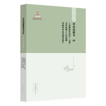 中国边疆研究文库
