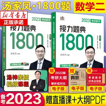 汤家凤2023考研数学二 汤家凤1800 高等数学辅导讲义 数一二三 考研数学接力题典1800题高数辅导讲义搭张宇李永乐1000题