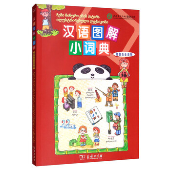 汉语图解小词典（格鲁吉亚语版）