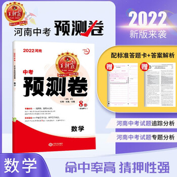 2022新王朝霞河南中考预测卷语文数学英语化学物理道德与法治历史地理生物单本中考河南试卷套装 数学