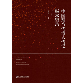 中国现当代诗人传记版本辑录