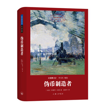 纪德集: 制造者(世界名译文库) ［法国］安德烈·纪德 ,盛澄华 上海三联书店