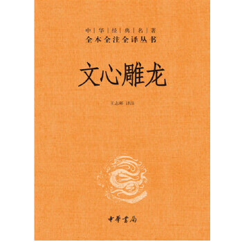 文心雕龙中华经典名著全本全注全译丛书 【正版图书，放心购买】