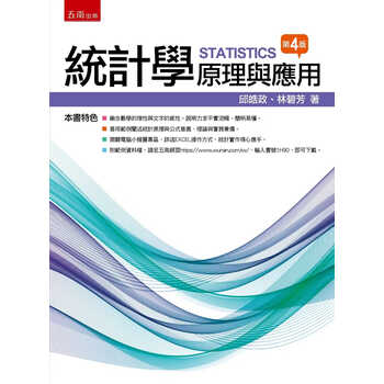 预售 邱皓政 统计学：原理与应用（四版） 五南