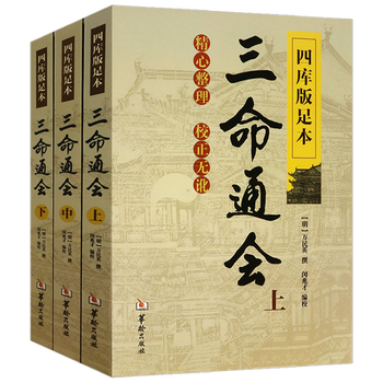四库版足本：三命通会（上中下）