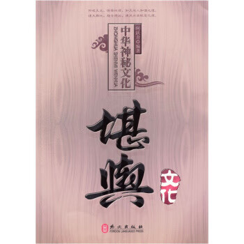 中国神秘文化堪舆文化 何跃青 著【正版书】