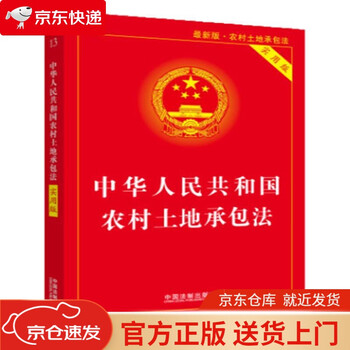 【自营发货 正版图书】中华人民共和国农村土地承包法（2019实用版） 中国法制出版社 9787521600407 中国法制