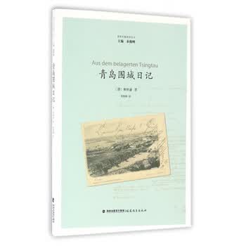 青岛围城日记/青岛日德战争丛书