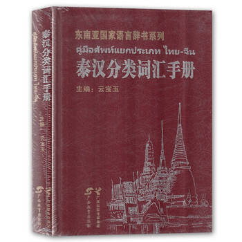 【可选】东南亚国家语言辞书系列 现代泰汉\/新越汉\/新汉越\/新汉泰词典\/泰汉分类词汇手册 外语学习词典工具书籍 泰汉分类词汇手册